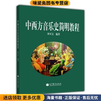 中西方音乐史简明教程(正版收藏品)田可文 著高等教育出版社9787040339161