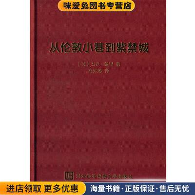 从伦敦小巷到紫禁城(正版收藏品)(英)佩里　著,高寿娣　译对外经贸大学出版社9787566311634