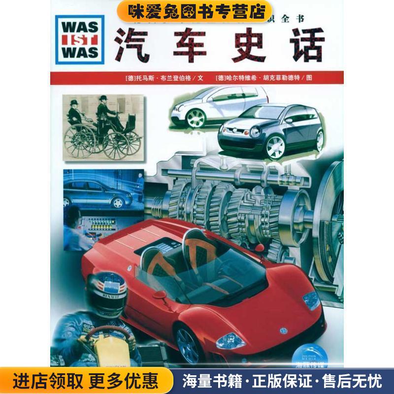 什么是什么:汽车史话(正版收藏品)[德] 托马斯·布兰登伯格 著 王勋华 译 [德] 哈尔特维希·胡克菲勒德特 绘湖北教育出版社