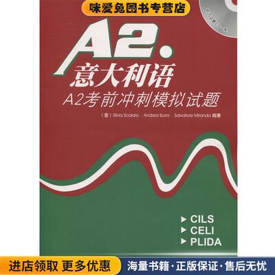意大利语-A2考前冲刺模拟试题(正版收藏品)(意)斯科拉罗(Scolaro,S),(意)布罗(Burro,A),(意)外语教学与研究出版社9787560077611