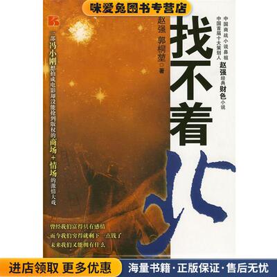 找不着北(正版收藏品)赵强,郭桐堃 著深圳报业集团出版社9787807091592