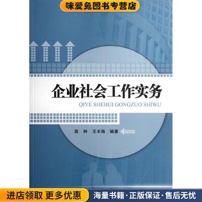 企业社会工作实务(正版收藏品)高钟,王丰海　编著中国社会出版社9787508740171