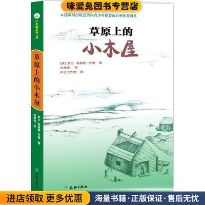 草原上的小木屋(正版收藏品)[美] 罗兰·英格斯·怀德（Wilder L.I.） 著,毕生工天地出版社9787545507478