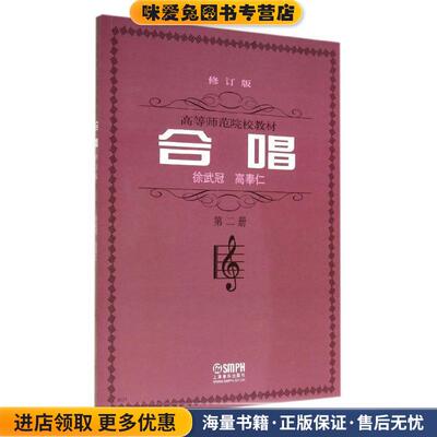 合唱-第二册-修订版(正版收藏品)徐武冠,高奉仁 著上海音乐出版社9787806674314