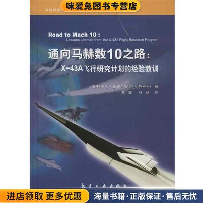 高超声速技术译丛·通向马赫数10之路:X-43A飞行研究计划的经验教训(正版收藏品)[美] 柯蒂斯·皮布尔斯 著,郑耀,徐徐 译航空工业