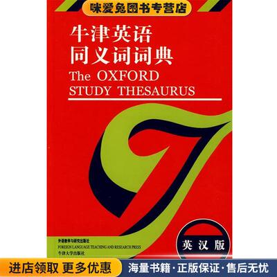 牛津英语同义词词典(正版收藏品)艾伦·斯普纳（Alan Spooner） 著,思果 译外语教学与研究出版社，牛津大学出版社9787560021324