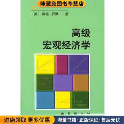 高级宏观经济学(正版收藏品)[美]戴维·罗默 著,苏剑,罗涛 译商务印书馆9787100028424