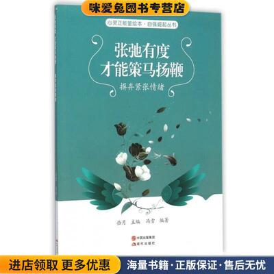 张弛有度才能策马扬鞭(正版收藏品)冯雪, 拾月现代出版社9787514335026