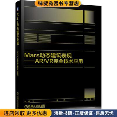 Mars动态建筑表现AR VR完全技术应用(正版收藏品)机械工业出版社9787111672944