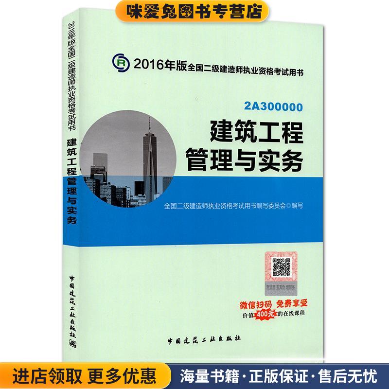 建筑工程管理与实务(正版收藏品)全国二级建造师执业资格考试用书编写委员会中国建筑工业出版社9787112186853