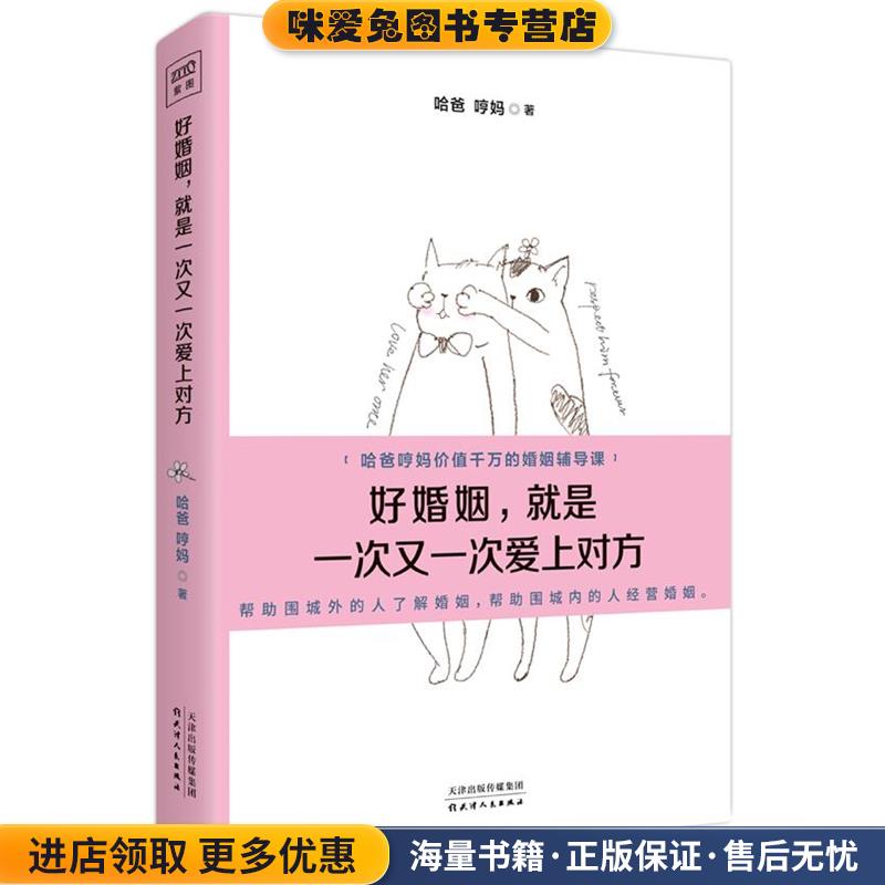 好婚姻,就是一次又一次爱上对方(正版收藏品)哈爸 哼妈天津人民出版社9787201123226