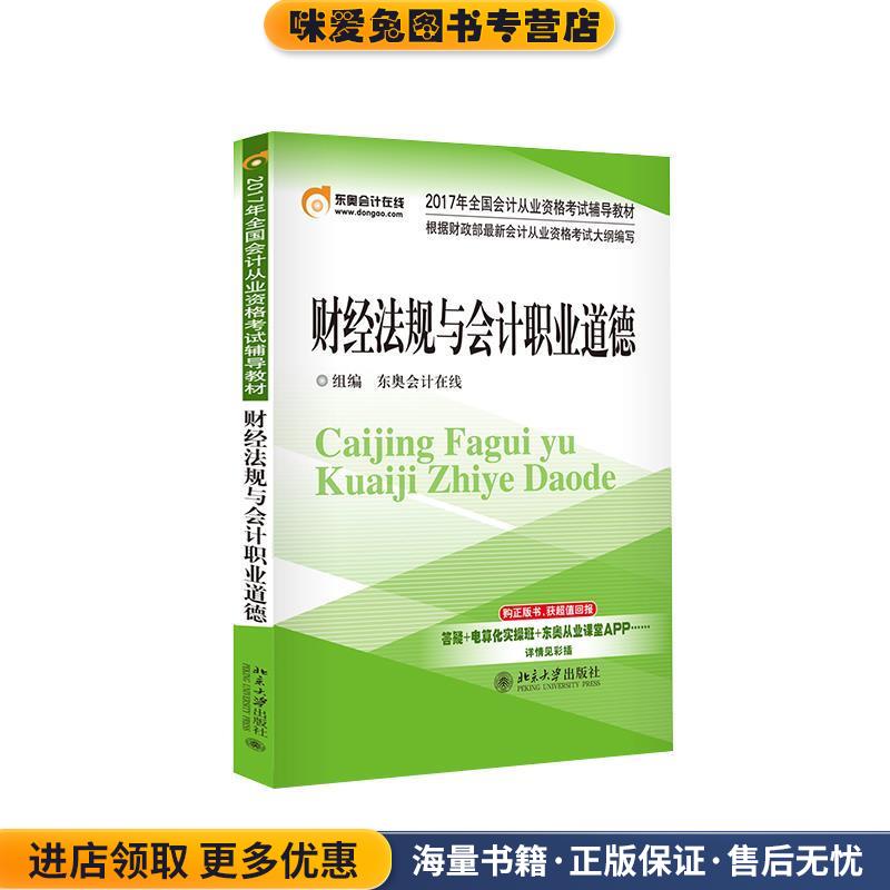 2017年全国会计从业资格考试辅导教材 财经法规与会计职业道德(正版收藏品)东奥会计在线 著北京大学出版社9787301277188