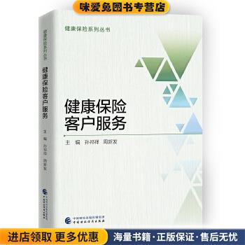 健康保险客户服务(正版收藏品)孙祁祥,周新发中国财政经济出版社9787509582138