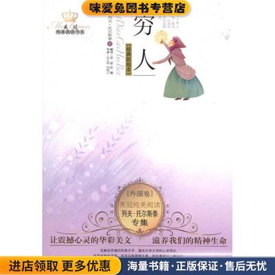 美冠纯美阅读书系外国卷-列夫托尔斯泰专集-穷人(正版收藏品)(俄)列夫·托尔斯泰北京日报出版社有限公司9787547700341