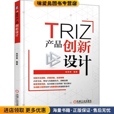 TRIZ 产品创新设计（正版收藏品）高常青机械工业出版社9787111610298
