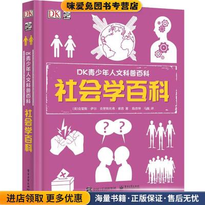 DK青少年人文科普百科：社会学百科(正版收藏品)[英]CHRIS,YUILL（克里斯・伊尔）,CHRISTOPHER,THO电子工业出版社9787121357343