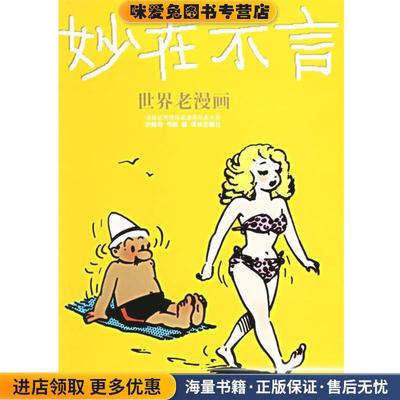 妙在不言 译林世界连环画漫画经典大系(正版收藏品)（美）肖凡尼安 等绘,洪佩奇,韦枫 编译林出版社9787805671802