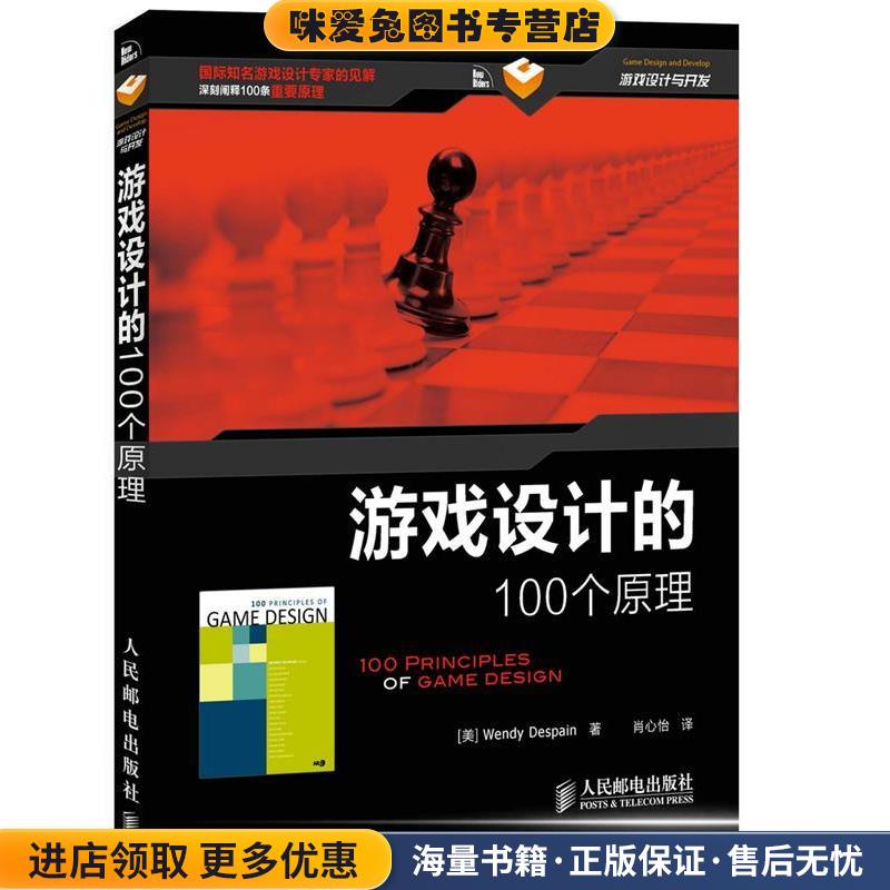 游戏设计的100个原理(正版收藏品)(美)迪斯潘,肖心恰人民邮电出版社9787115376879