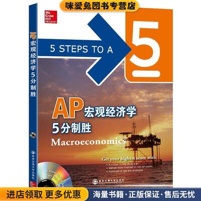 新东方 AP宏观经济学5分制胜(正版收藏品)(美)Eric R. Dodge西安交通大学出版社9787560564036