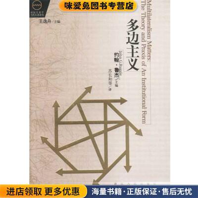 多边主义(正版收藏品)（美）鲁杰 主编浙江人民出版社9787213024962