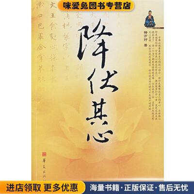 降伏其心(正版收藏品)释万行　著华夏出版社9787508045191