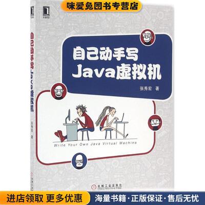 自己动手写Java虚拟机(正版收藏品)张秀宏机械工业出版社9787111534136