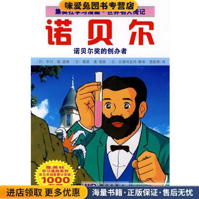 诺贝尔(正版收藏品)(日)中川　徹　监修,(日)栗原　清　漫画,(日)比留间科学出版社9787030238641