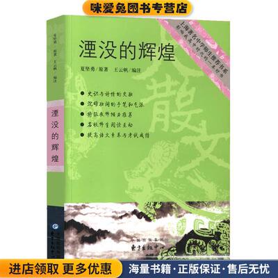 湮没的辉煌(正版收藏品)夏坚勇 著,黄荣华 注东方出版中心9787801866318