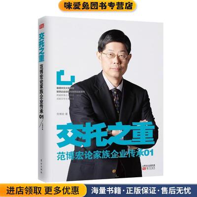 交托之重:范博宏论家族企业传承01(正版收藏品)范博宏 著东方出版社9787506075954