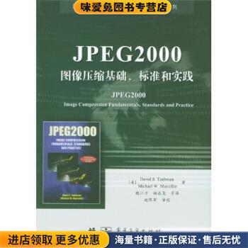 国外计算机科学教材系列:JPEG2000图像压缩基础、标准和实践(正版收藏品)陶布曼,魏江力,柏正尧 等 著电子工业出版社9787505398146