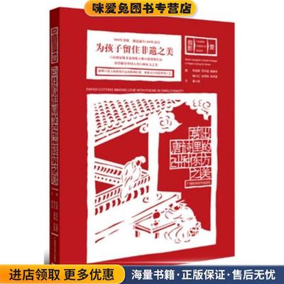 剪出唐诗中的24种中国之美(正版收藏品)周淑英,范祚信,段建珺,程兴红,张多堂... 著广西科学技术出版社9787555108702