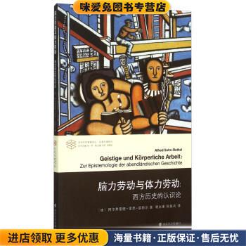 脑力劳动与体力劳动:西方历史的认识论(正版收藏品)[德] 阿尔弗雷德·索恩-雷特尔（Alfred Sohn-Rethel） 著,张一兵 编,谢永康,侯