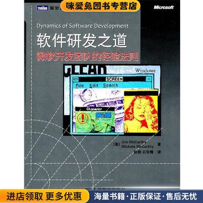 软件研发之道:微软开发团队的经验法则(正版收藏品)[美]Jim McCarthy　Michele McCarthy 著,赵俐, 石华耀　　译人民邮电出版社