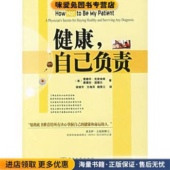 健康自己负责(正版收藏品)(美)克里埃根(Creagan,E.),(美)温德尔(Wendel,S.)电子工业出版社9787121022944