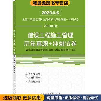 建设工程施工管理历年真题+冲刺试卷(正版收藏品)写委员会著,全国二级建造师执业资格考试历年真题+冲刺试卷中国建筑工业出版社