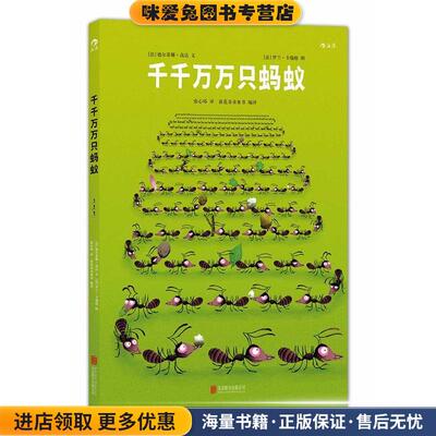 千千万万只蚂蚁(正版收藏品)[法] 德尔菲娜·高达(Delphine Godard) 著北京联合出版公司9787550283282