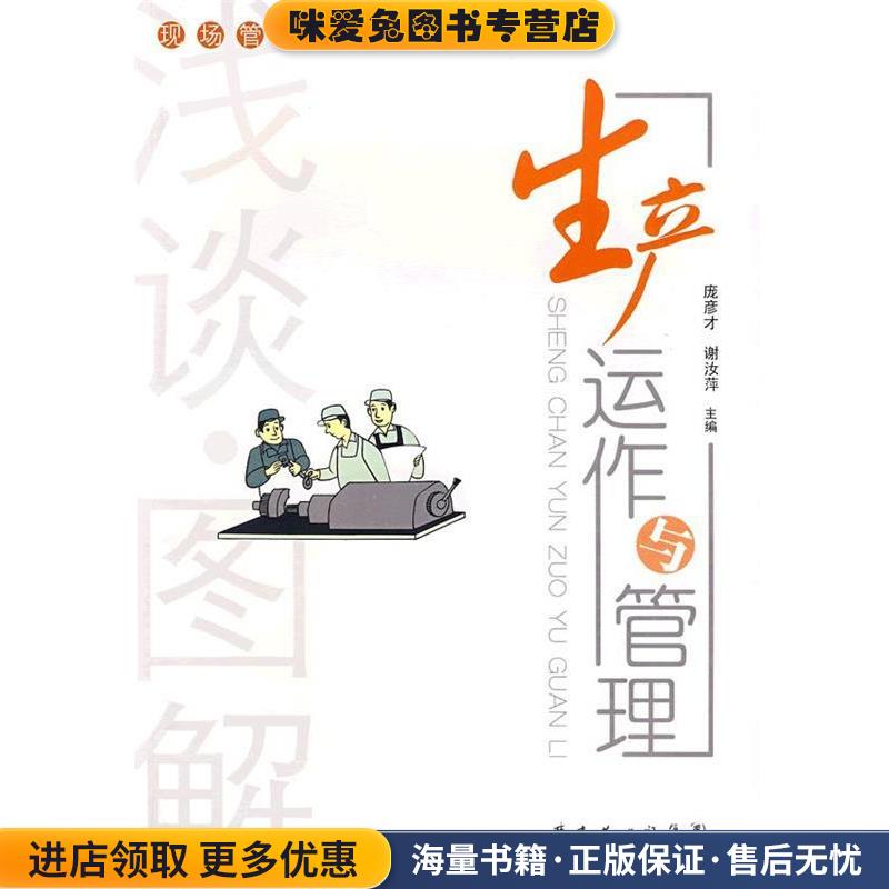 浅谈 图解生产运作与管理(正版收藏品)庞彦才,谢汝萍 主编广东经济出版社9787545402315