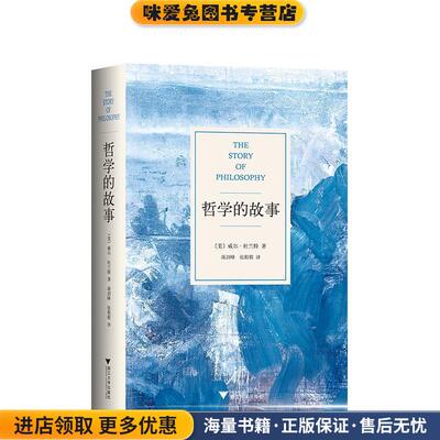 哲学的故事(正版收藏品)[美]威尔·杜兰特 著,蒋剑峰 张程程 译浙江大学出版社9787308148207