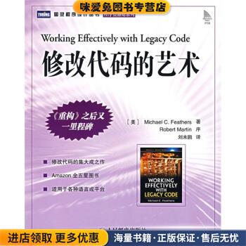 修改代码的艺术(正版收藏品)[美] 费瑟（Michael Feathers） 著,刘未鹏 译人民邮电出版社9787115163622