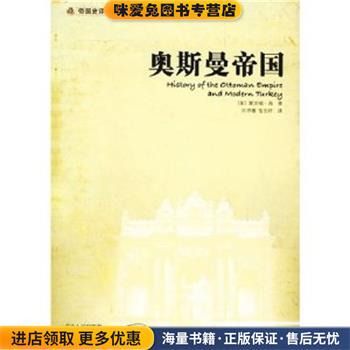 奥斯曼帝国(正版收藏品)[美] 斯坦福·肖 著 许序雅,张忠祥 译青海人民出版社9787225027876
