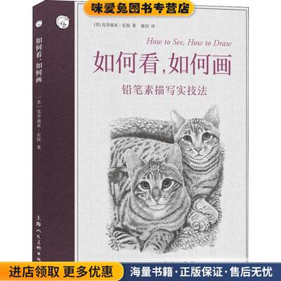 如何看,如何画 铅笔素描写实技法(正版收藏品)(美)克劳迪亚·尼斯(Claudia Nice)上海人民美术出版社有限公司9787558610370