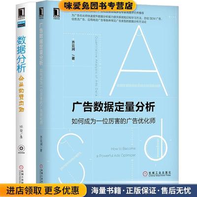 广告数据定量分析：如何成为一位厉害的广告优化师(正版收藏品)齐云涧 著机械工业出版社9787111631125