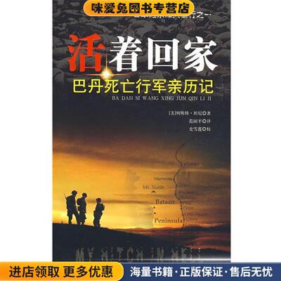 活着回家：巴丹死亡行军亲历记(正版收藏品)（美）列斯特·坦尼 著,范国平 译世界知识出版社9787501235193