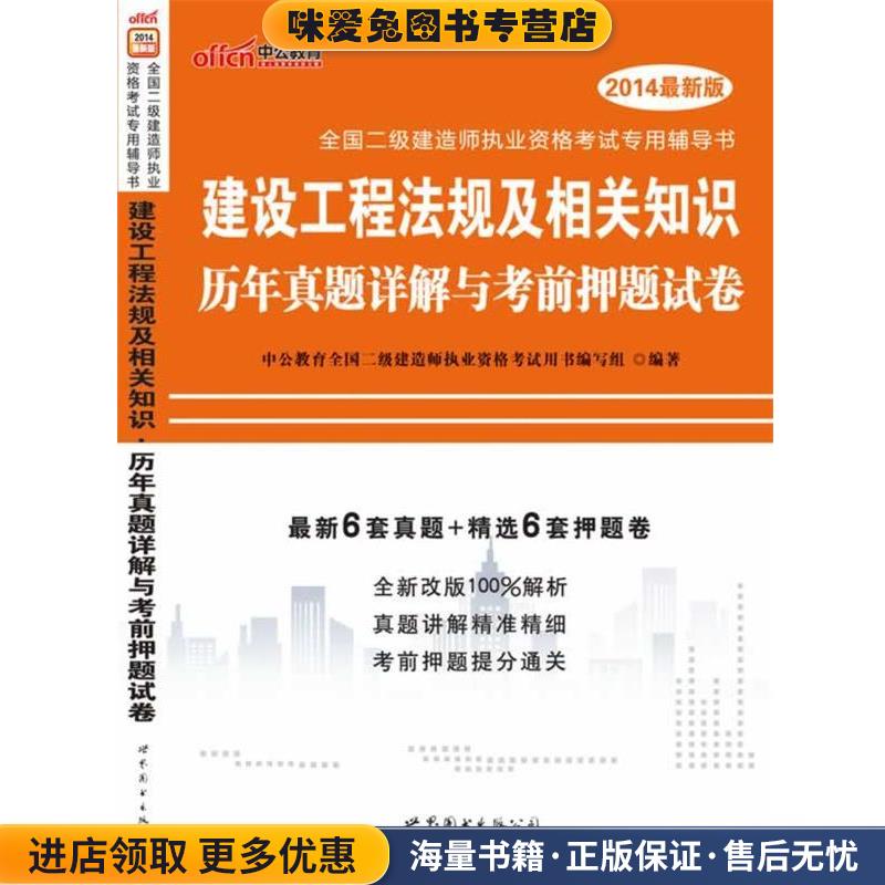 建设工程法规及相关知识历年真题详解与考前押题试卷(正版收藏品)中公教育全国二级建造师执业资格考试用书编写组 编著世界图书出