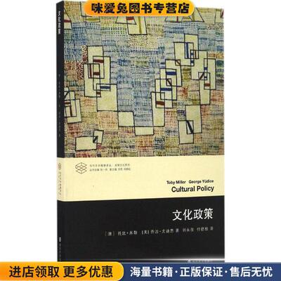 文化政策(正版收藏品)[澳] 托比·米勒,[美] 乔治·尤迪思 著南京大学出版社9787305162886