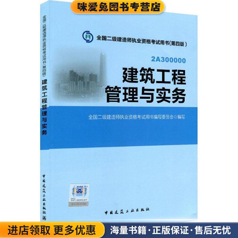2015年二级建造师教材 二建教材 建筑工程管理与实务 第四版(正版收藏品)全国二级建造师执业资格考试用书编写委员会 编中国建筑工