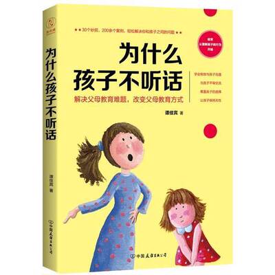 为什么孩子不听话  解决父母教育难题，改变父母教育方式(正版收藏品)谭佳宾著中国友谊出版公司9787505742512