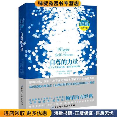 自尊的力量(正版收藏品)(法)克里斯托夫·安德烈(Christophe Andre) 著,俞春红,高巍 译北京科学技术出版社9787530490716