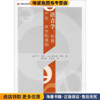 语音学:标音、产生、声学和感知(正版收藏品)(德)亨宁·雷茨,(荷兰)阿拉德·琼曼中国社会科学出版社9787520332989