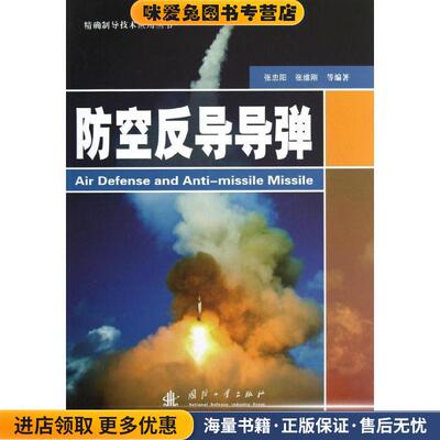 防空反导导弹(正版收藏品)张忠阳, 张维刚, 等国防工业出版社9787118084047